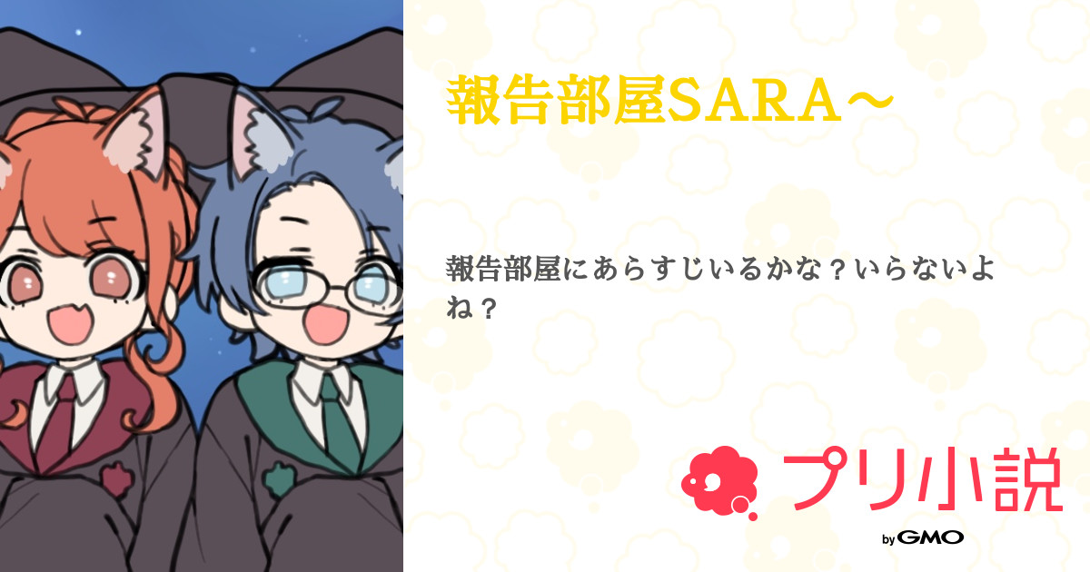 報告部屋sara〜 全2話 【連載中】（さら色々やばい😊フォロバ100さんの小説） 無料スマホ夢小説ならプリ小説 Bygmo